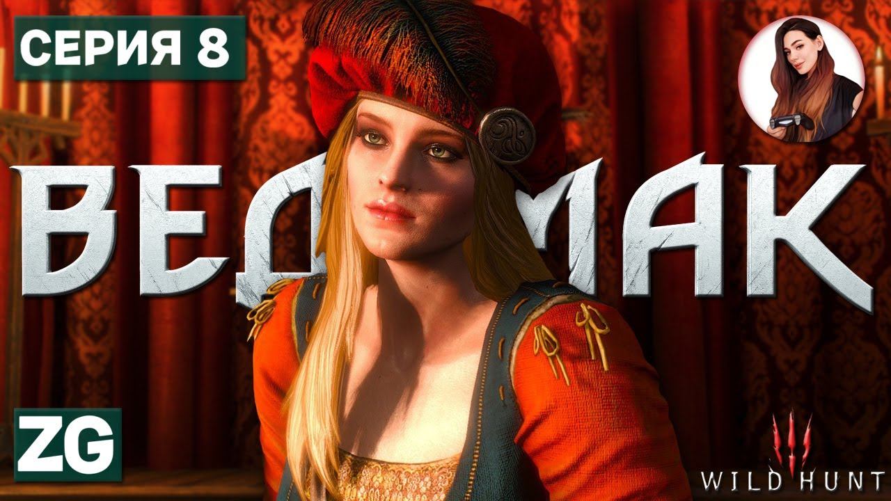 ПТИЧКА ПЕВЧАЯ • Ведьмак 3: Дикая Охота #8