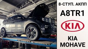 8-ступ. АКПП A8TR1 Kia Mohave 2022. Основные неисправности.