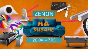 ZENON на ДИВАНЕ 037