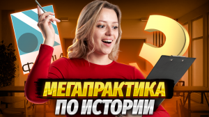 Решаю 15 заданий №3 из банка ФИПИ | Практика ОГЭ по истории I Умскул