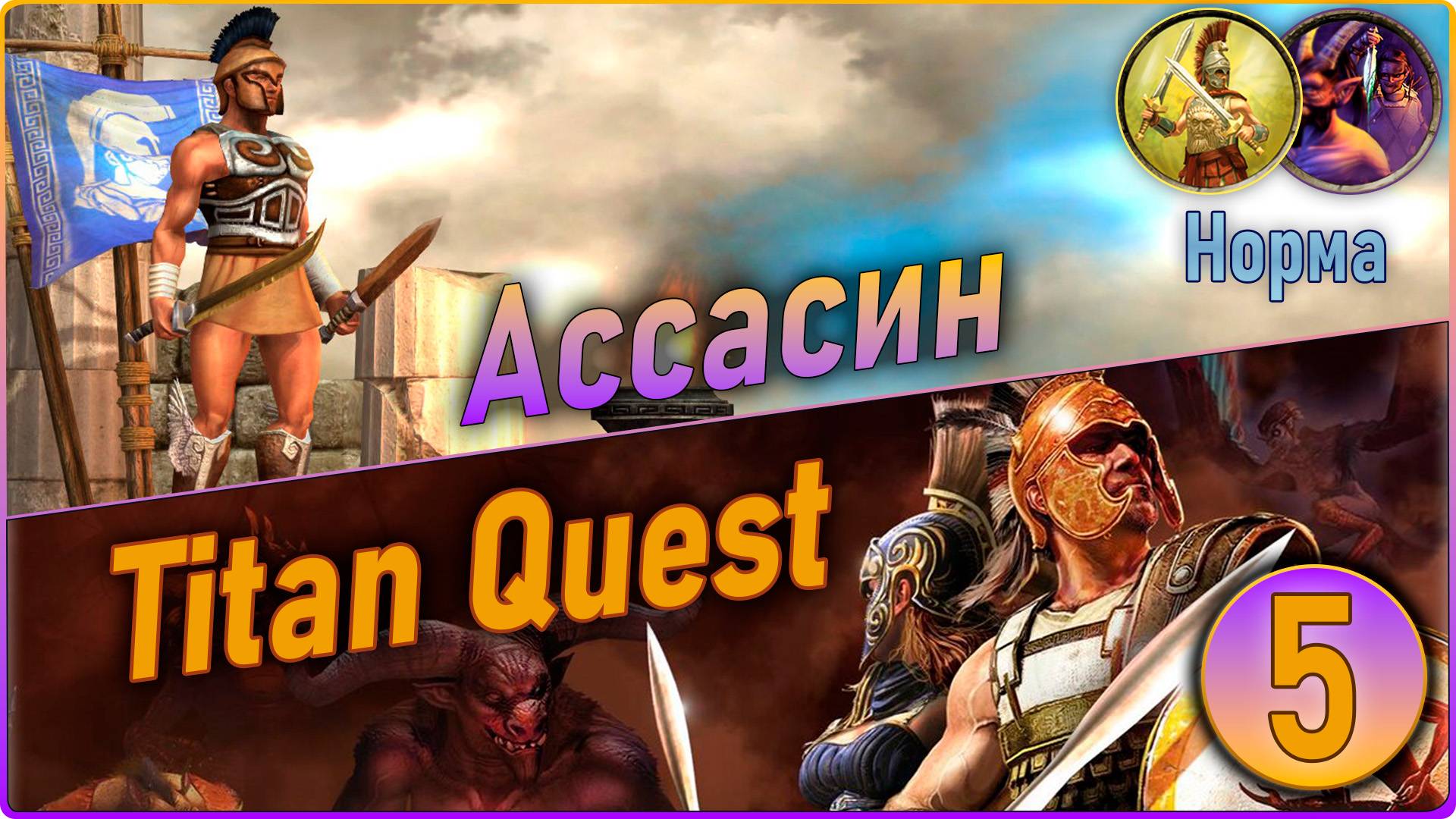 Titan Quest Anniversary Edition. Ассасин. Норма #5 - Греция.