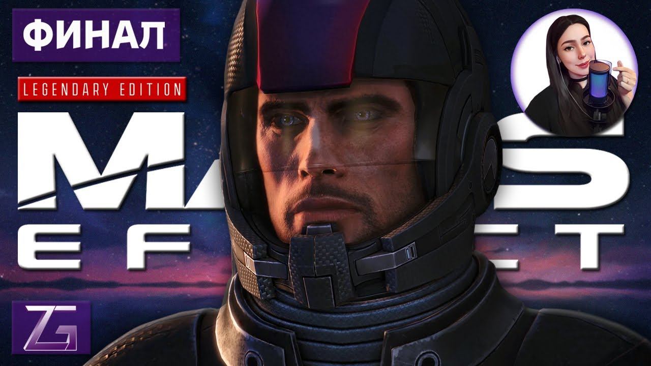 ФИНАЛ МАССЫ • Mass Effect: Legendary Edition • ПЕРВОЕ ПРОХОЖДЕНИЕ #6