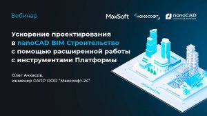 Вебинар "Ускорение проектирования в nanoCAD BIM Строительство с помощью инструментов Платформы"