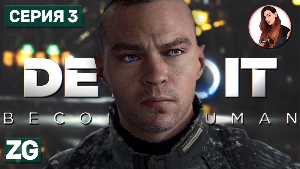 С БЛАГИМИ НАМЕРЕНИЯМИ • Detroit: Become Human #3