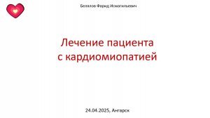 Лечение пациента с кардиомиопатией.