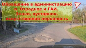 🔥🔥🔥Обращение в администрацию п. Отрадное и ГАИ. Знаки, кустарник, искусственная неровность.