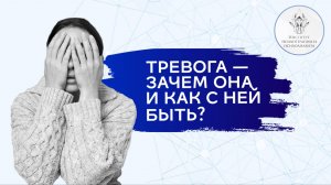 Тревога — зачем она нам и как с ней быть?