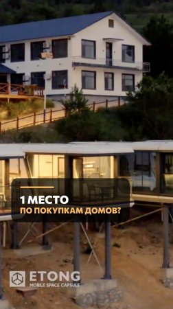 🌍 Какая страна занимает первое место по покупкам домов ETONG?