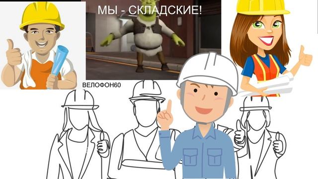 Мы - складские!