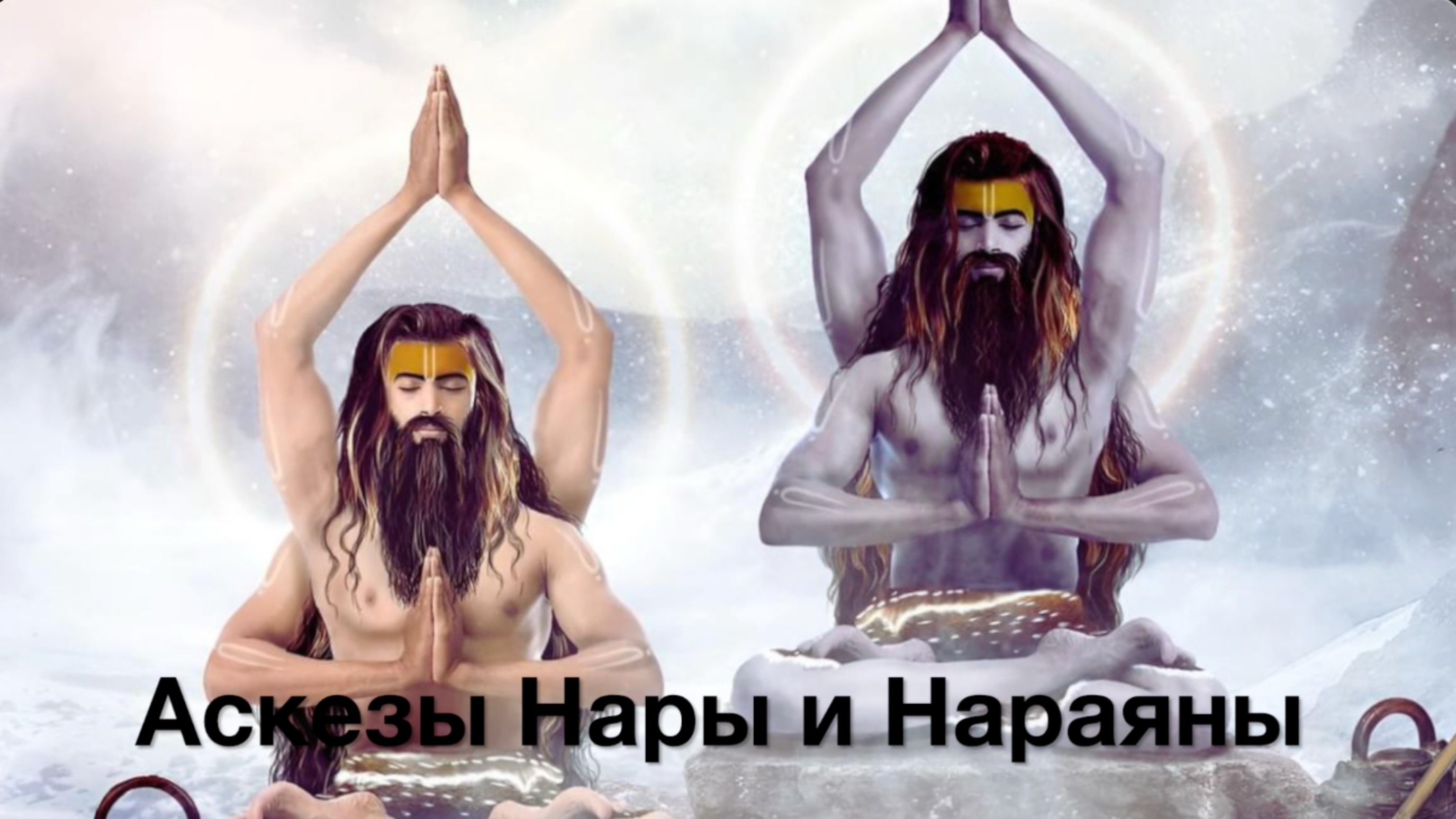 🌸 Аскеза братьев-мудрецов Нары и Нараяны - первопричина рождения апсары Урваши. Из 11 выпуска