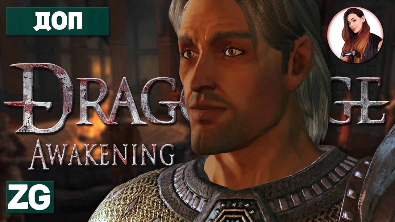 ПРОБУЖДЕНИЕ • Dragon Age Origins : Awakening #20