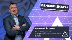 Бенефициары • Сезон 3 • Выпуск 4 с Алексеем Волковым