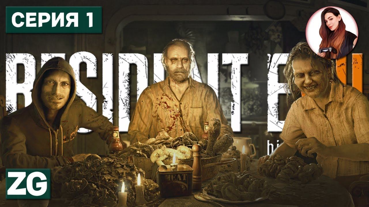 ДОБРО ПОЖАЛОВАТЬ В СЕМЬЮ! • Resident Evil 7: Biohazard #1