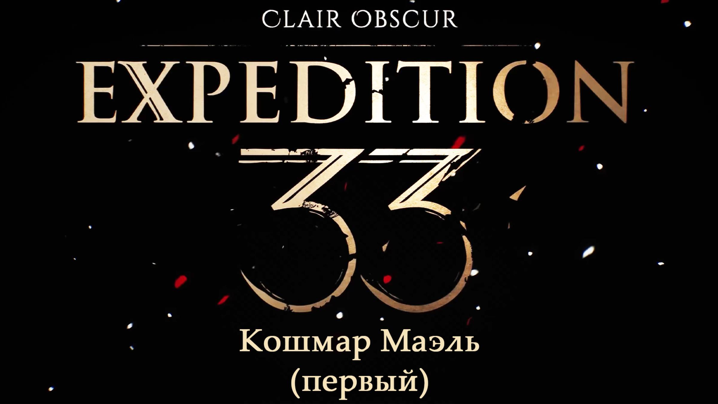 [002] Clair Obscur: Expedition 33 - Кошмар Маэль (первый)