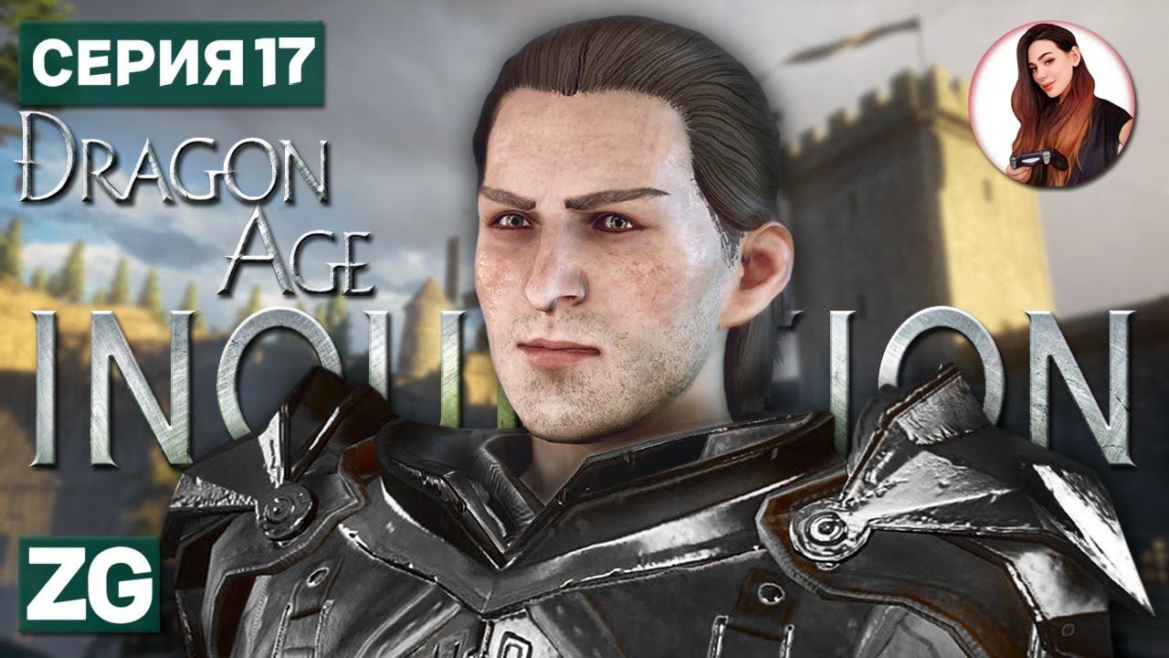 ОБЕТ УНИЧТОЖЕНИЯ • Dragon Age: Inquisition в 4K #17