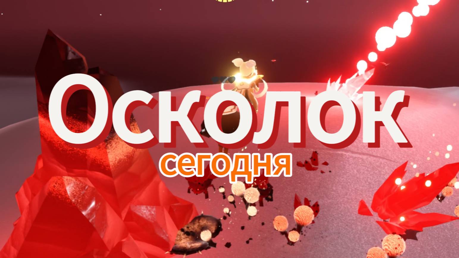 SKY: CHILDREN OF THE LIGHT (НЕБО: ДЕТИ СВЕТА) осколок сегодня 25.04.2025