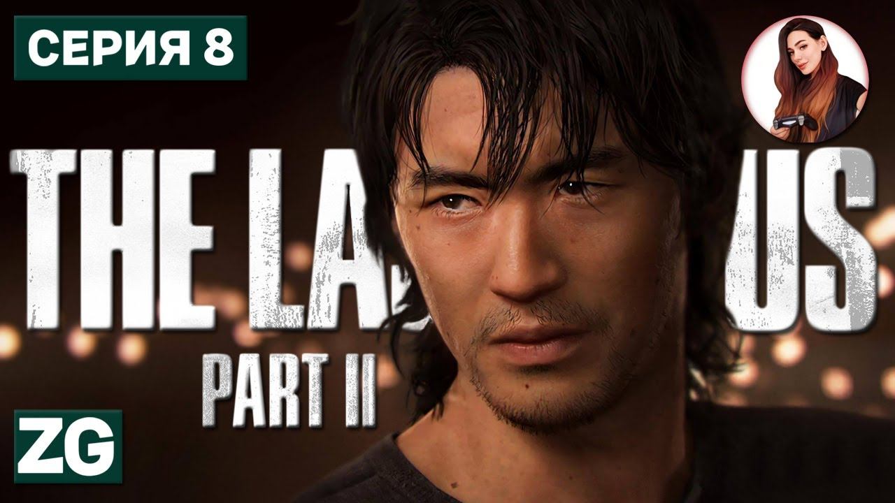 ЭТОТ ПАРЕНЬ БЫЛ ИЗ ТЕХ • The Last of Us Part 2 #8