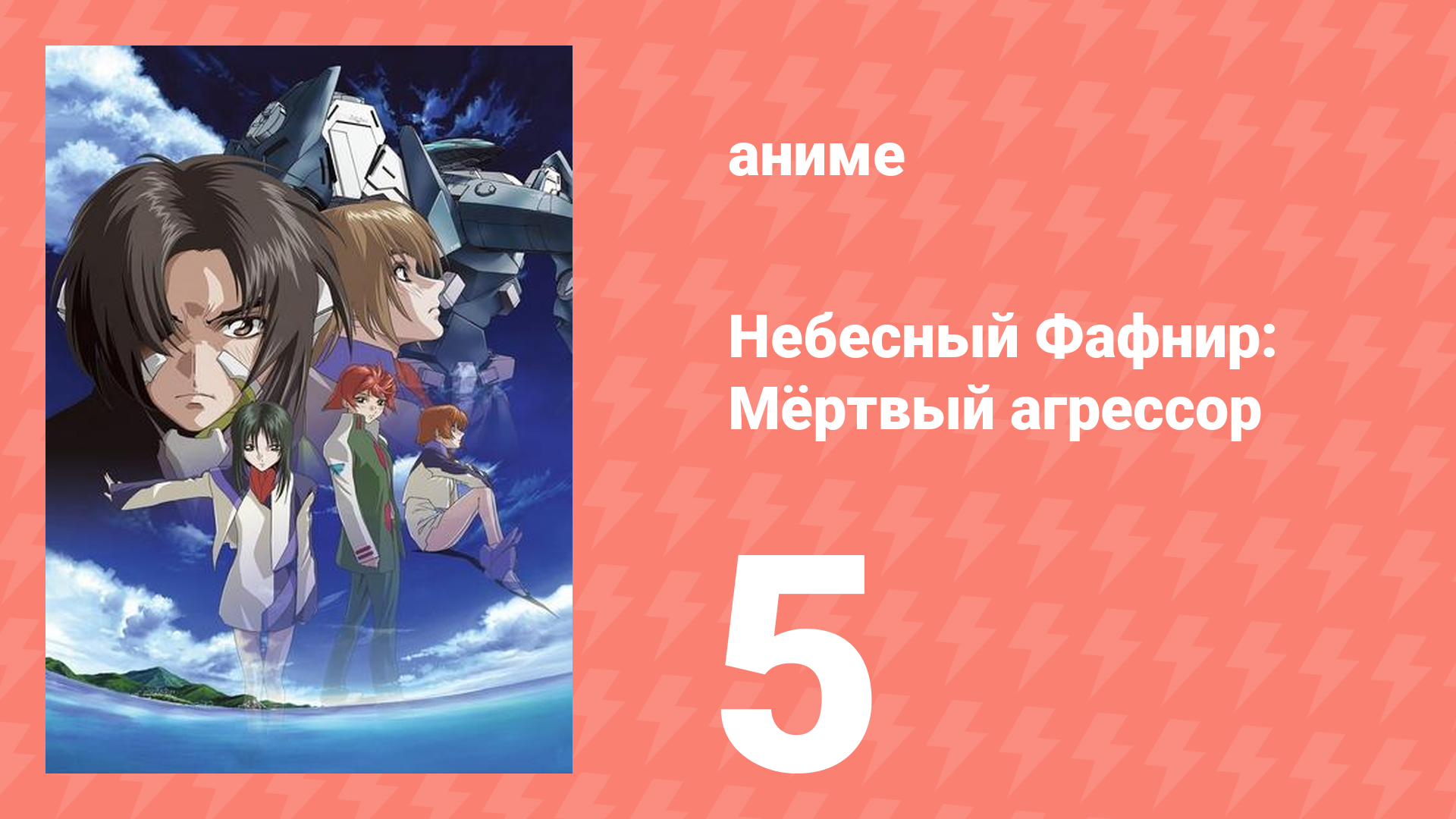Небесный Фафнир: Мёртвый агрессор 5 серия (аниме-сериал, 2004)