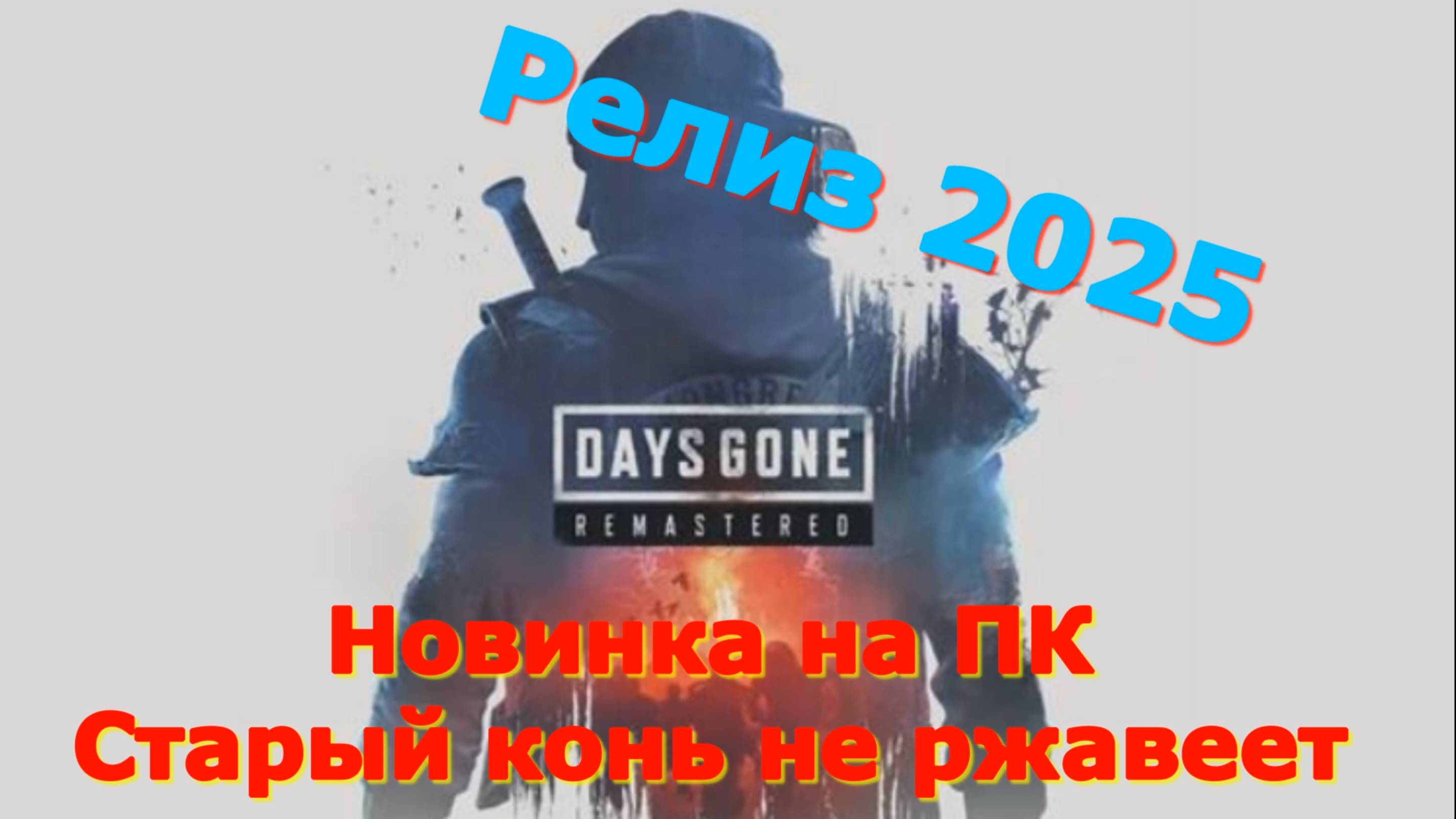 Days Gone Remastered - Лучшие игры Геймплей игры Показ и Прохождение игры на ПК