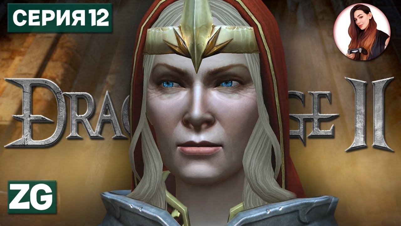 ВРЕМЯ ПЕРЕМЕН • Dragon Age 2 #12