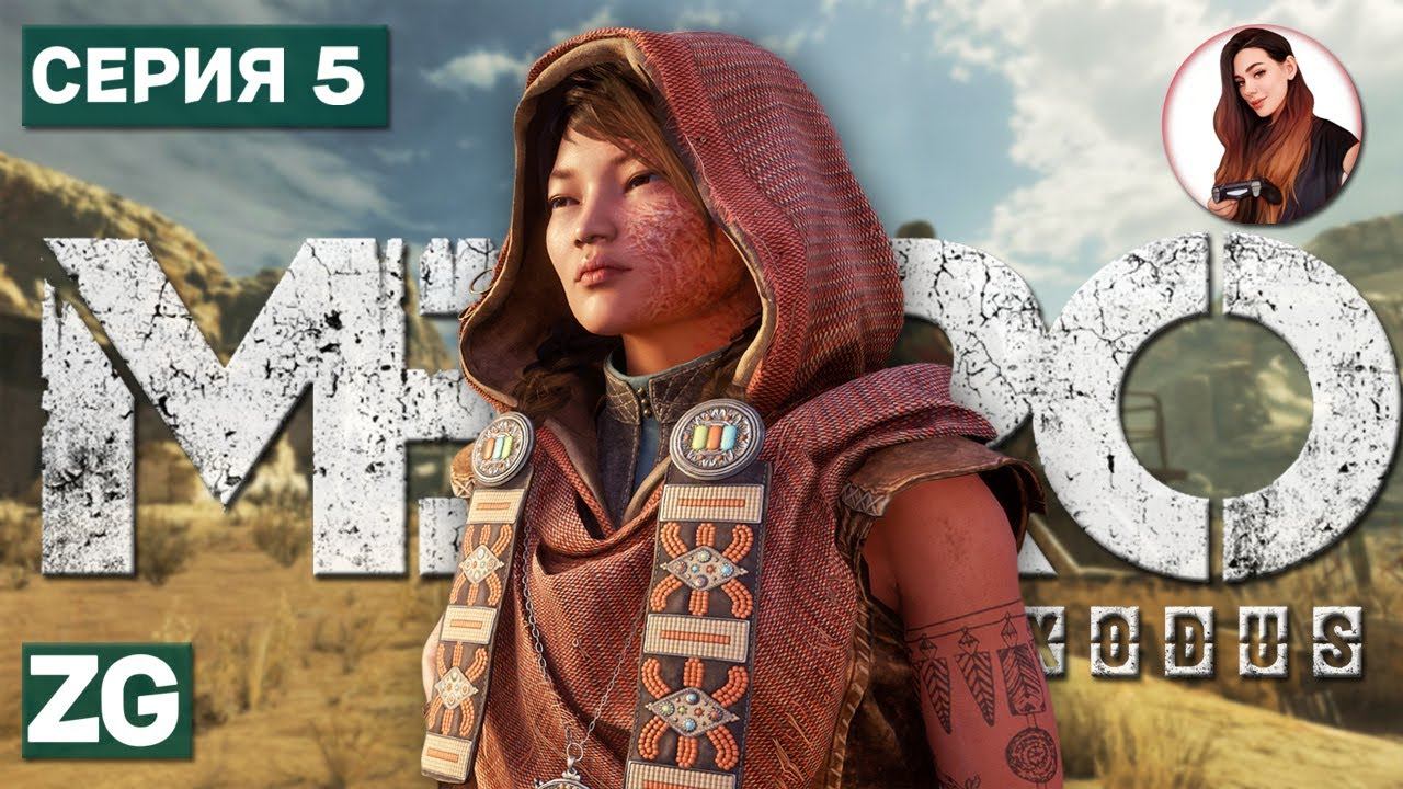 ПУСТЫННАЯ СТРАННИЦА • Metro Exodus #5