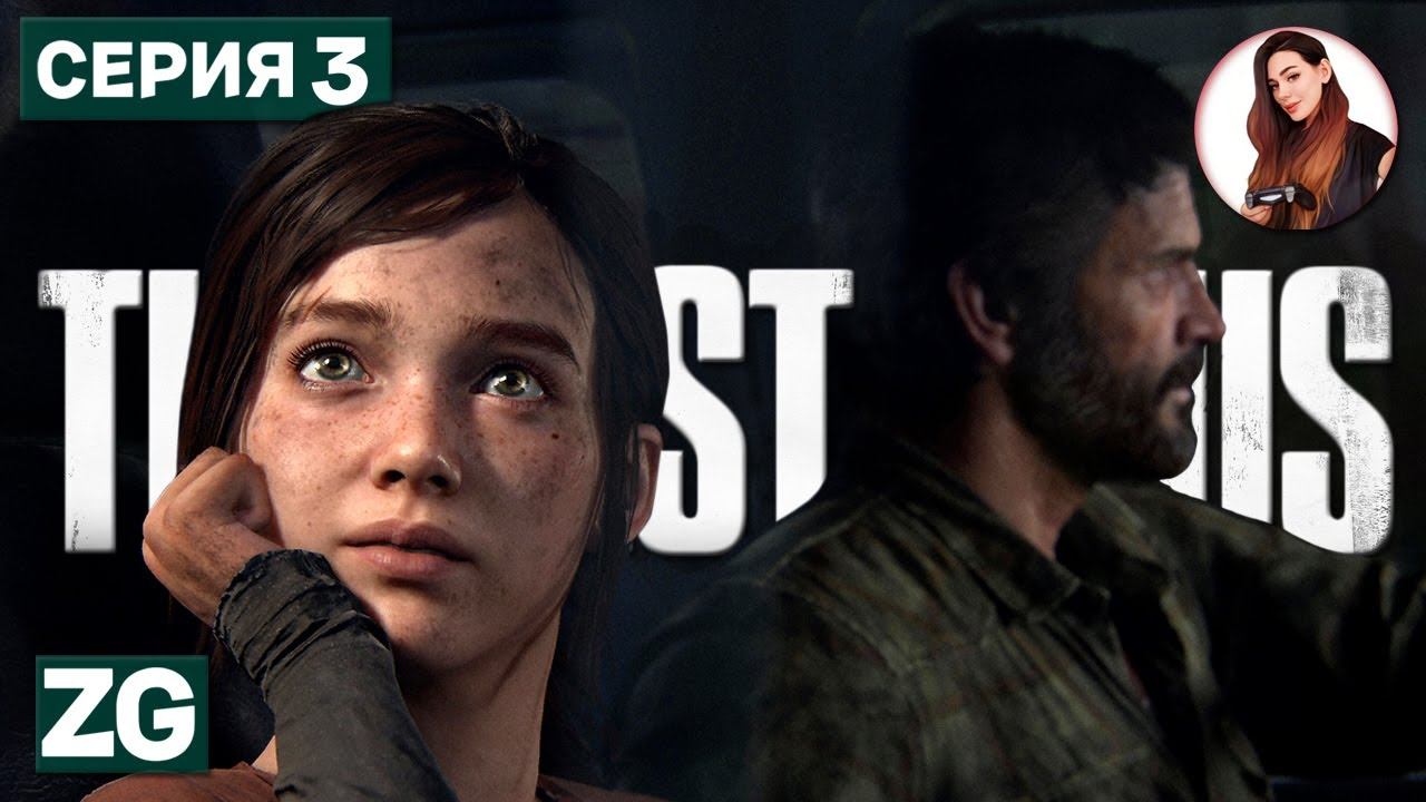 НОВЫЕ НЕПРИЯТНОСТИ • The Last of Us Part I • Remake #3