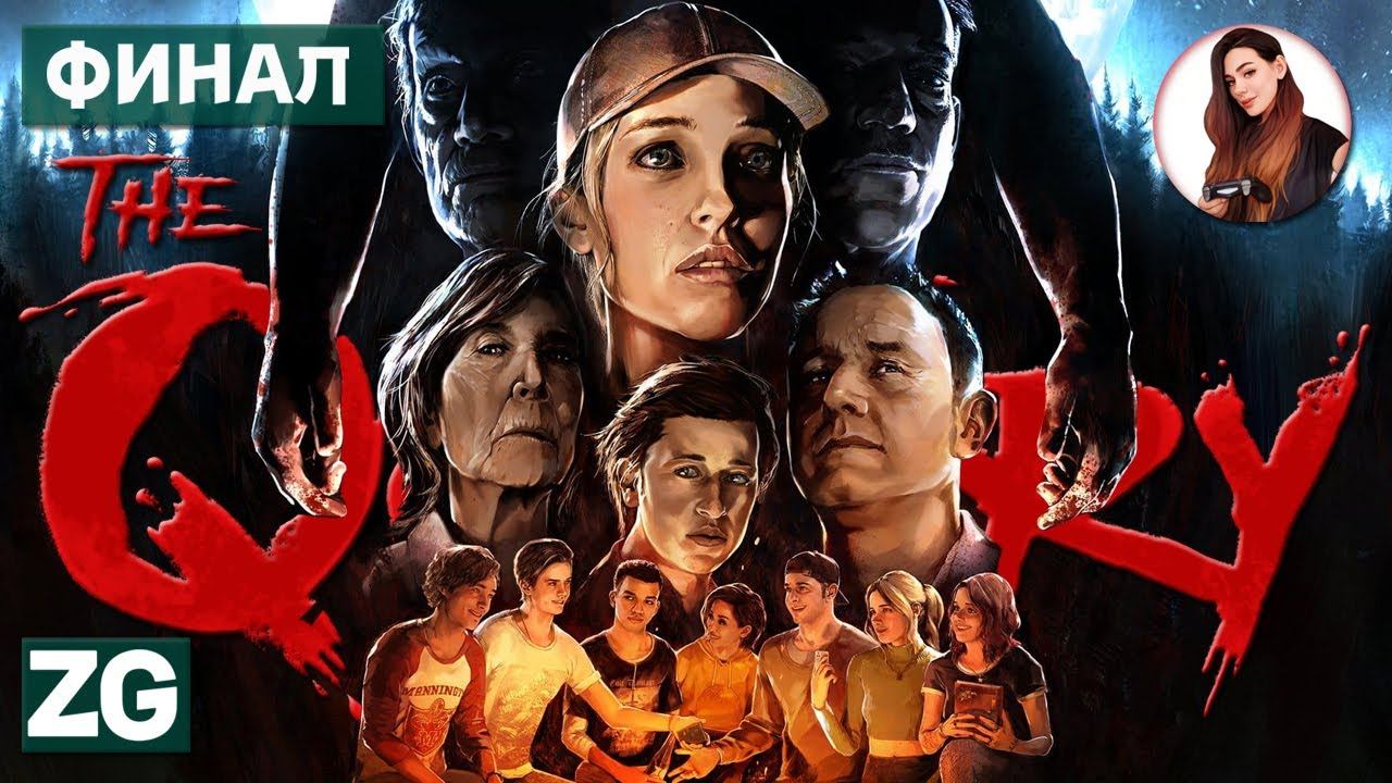 ХОРОШИЙ ФИНАЛ? • The Quarry • Полное прохождение #6