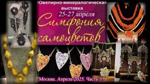 Ювелирный фестиваль "Симфония самоцветов". Амбер Плаза. Москва. Апрель 2025. Часть  3