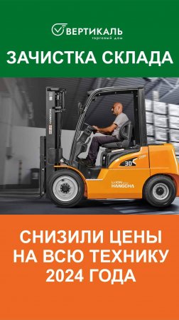 Распродажа техники для склада! 
Чистим склад!