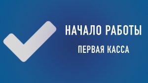 Начало работы. Создание первой кассы
