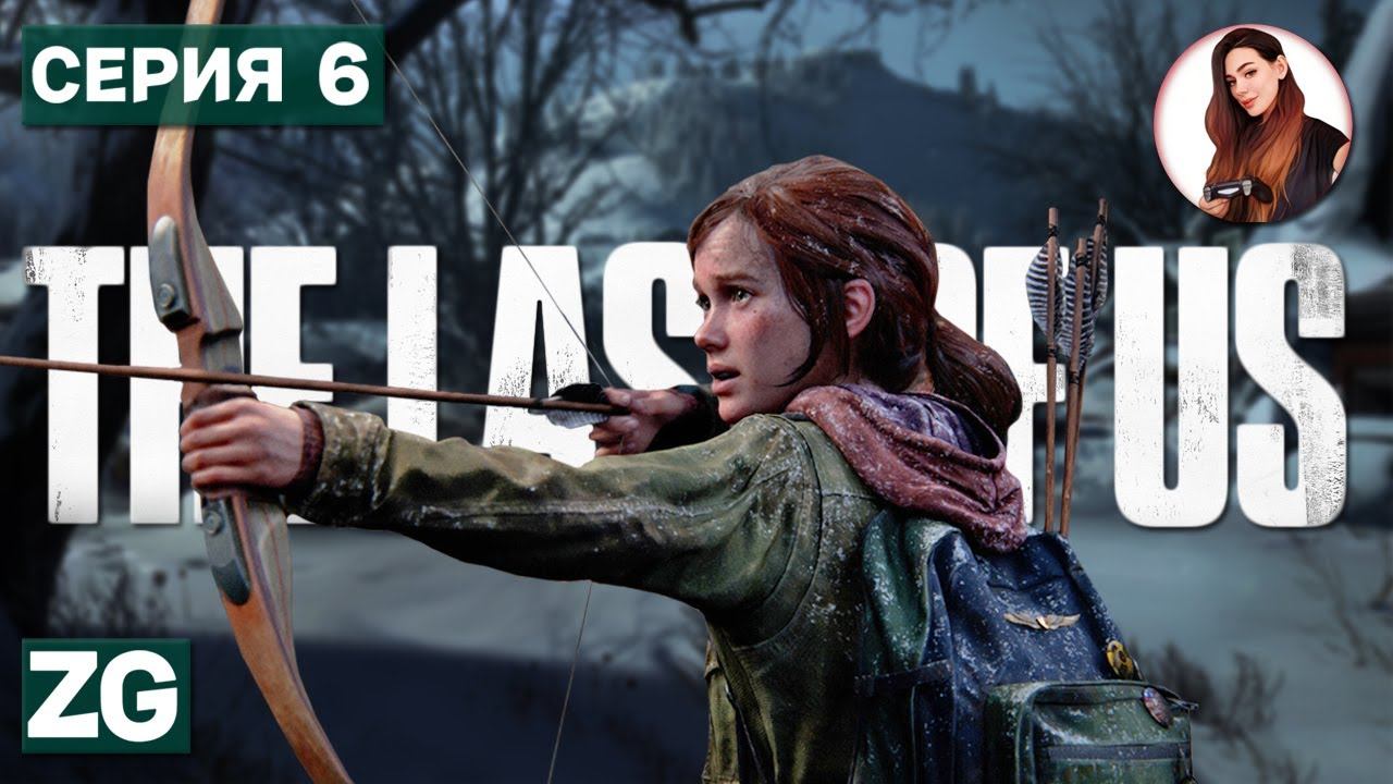 ХРАБРАЯ МАЛЫШКА • The Last of Us Part I • Remake #6