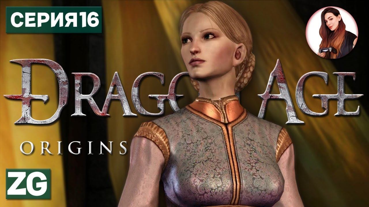 ХИТРАЯ ЗМЕЯ • Dragon Age: Origins #16