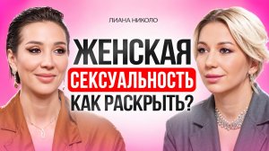 Секреты женской сексуальности. Как стать желанной?