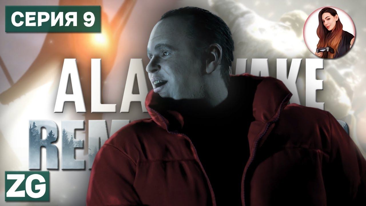 БАРРИ ЖЖЁТ • Alan Wake Remastered #9