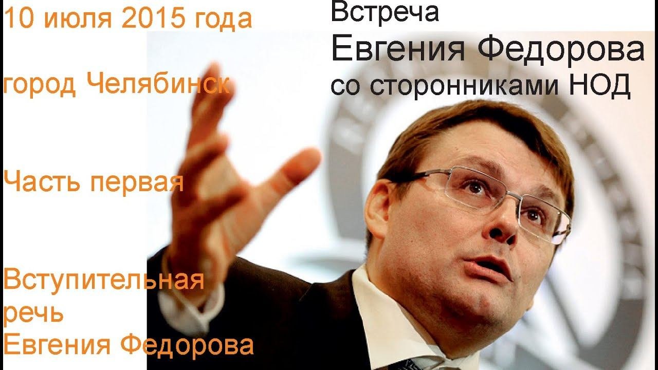 Встреча с Евгением Федоровым в Челябинске. 10.07.2015, 1 часть