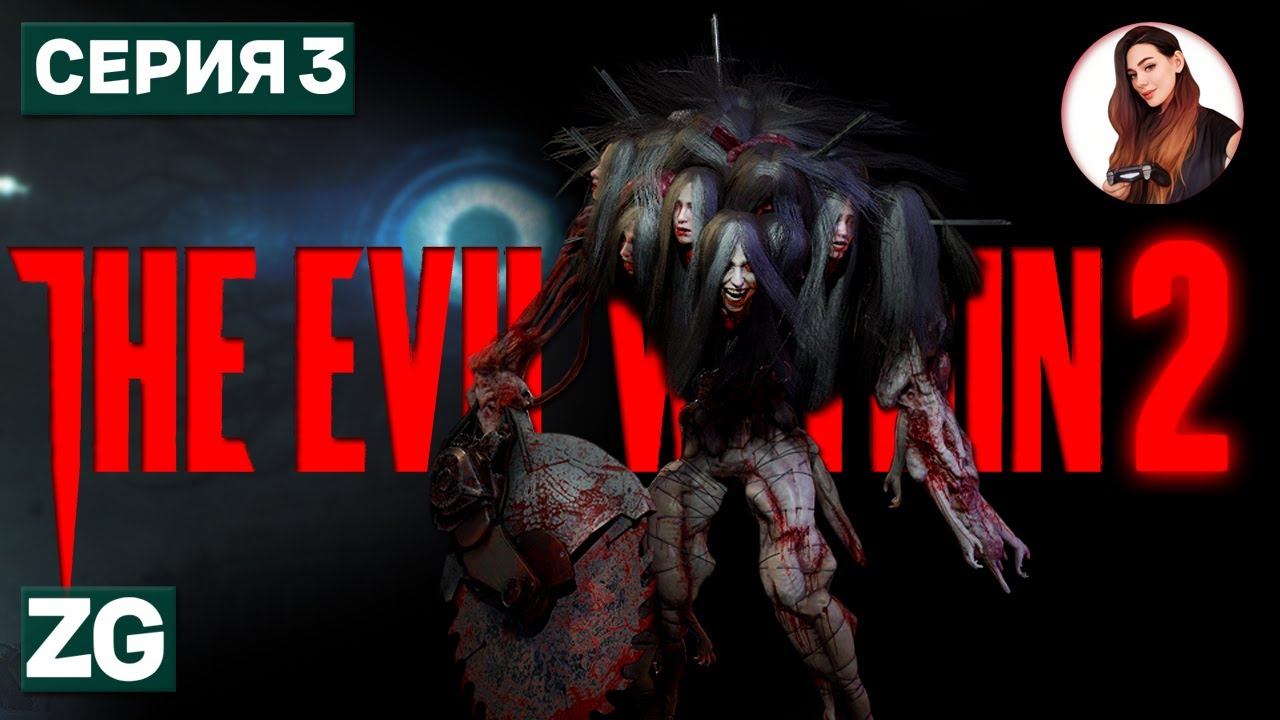 ЛАУРА • The Evil Within 2 • Русская озвучка #3