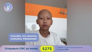 Спасибо, что помогли Алмазику!