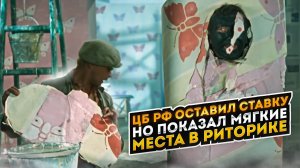 ЦБ РФ оставил ставку, но показал мягкие места в риторике
