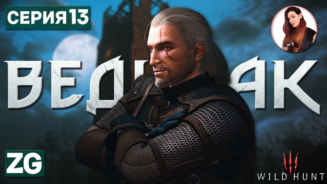 ОХОТНИК НА МОНСТРОВ • Ведьмак 3: Дикая Охота #13