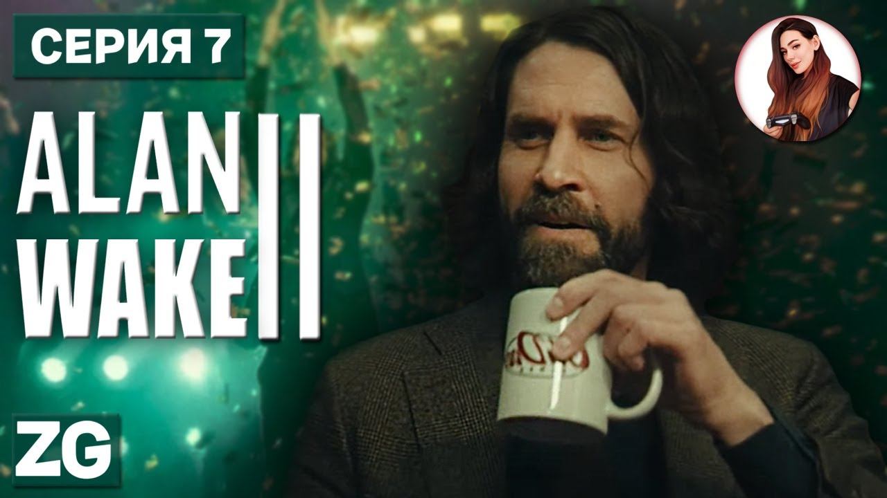 ОФИГЕННЫЙ КОНЦЕРТ • Alan Wake 2 #7