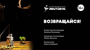 Возвращайся!