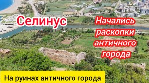Селинус. Начались раскопки античного города. Газипаша.