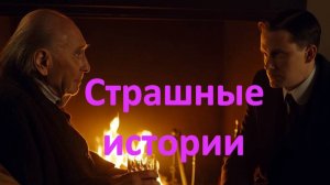 Страшные истории. Зеркало дядюшки Джона.