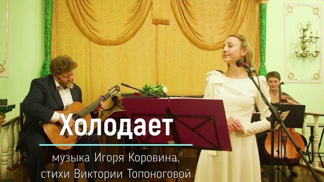 Холодает (музыка Игоря Коровина, стихи Виктории Топоноговой)