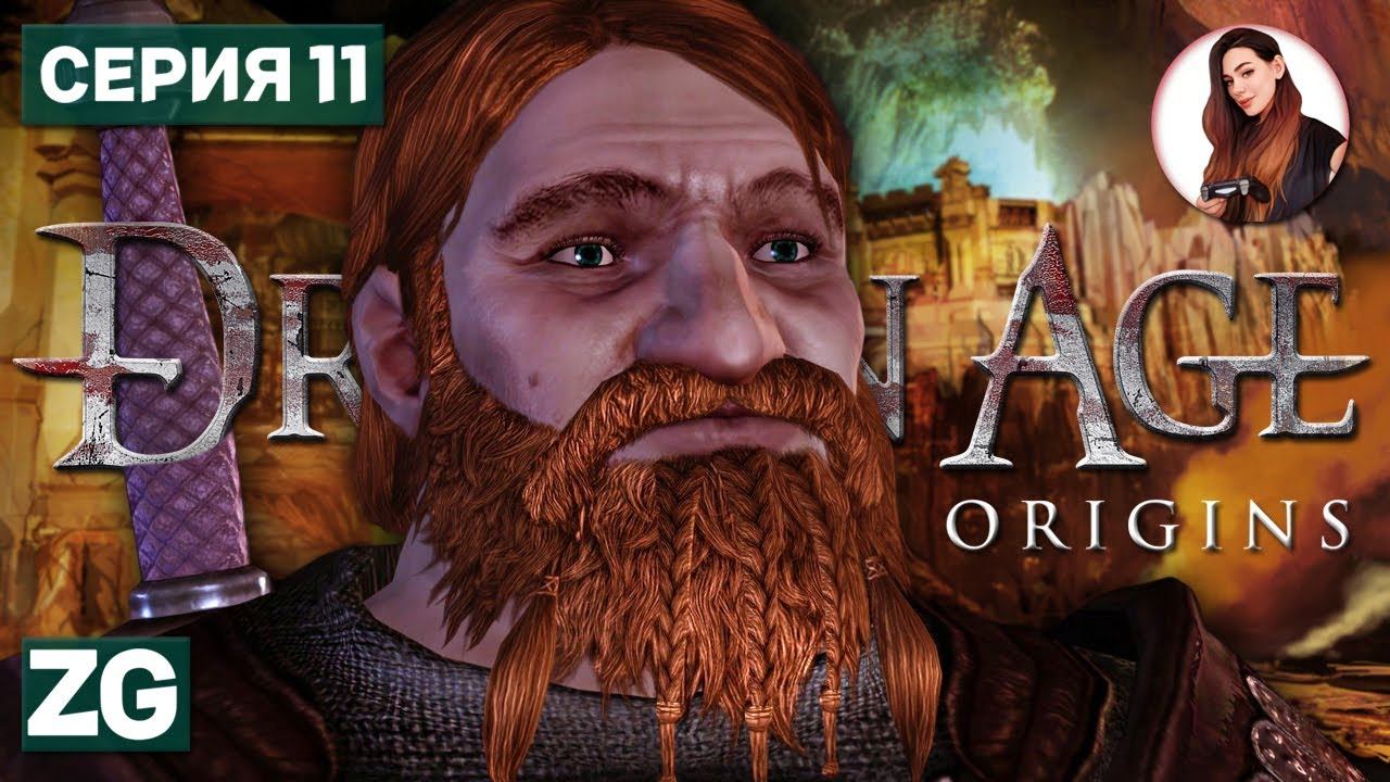 ВЕЛИКИЙ ОРЗАММАР • Dragon Age: Origins #11