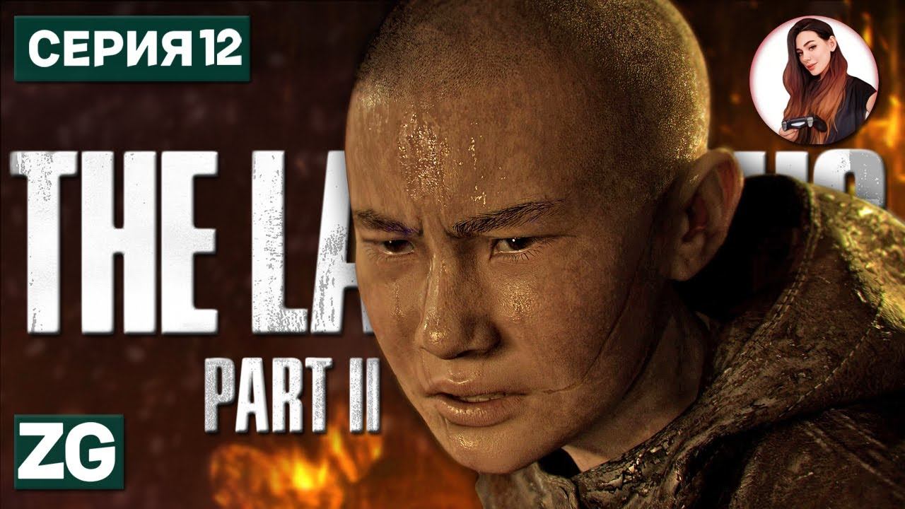ЛЕВ И ЭББИ • The Last of Us Part 2 #12