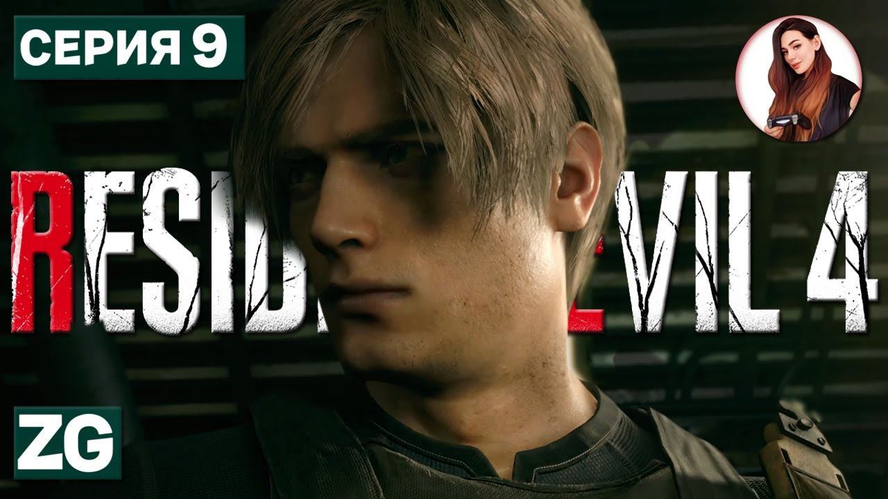 ПОИСК • Resident Evil 4 Remake #9