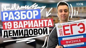 Разбор 19 варианта Демидовой | Саня Эбонит
