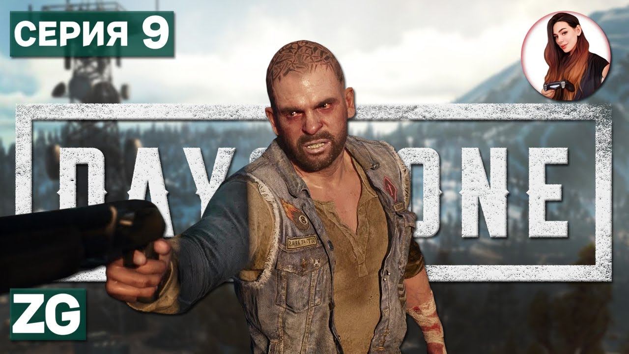 Бухаря срочно нужно спасать • Жизнь после • Days Gone #9