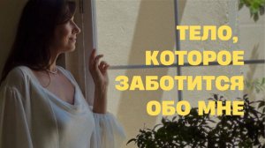 Тело, которое заботится обо мне